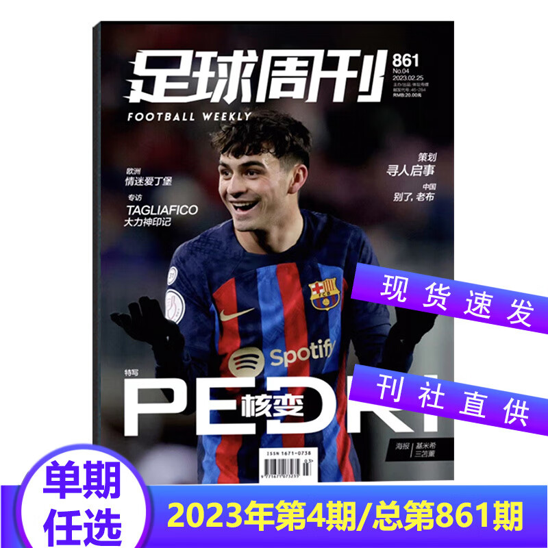 足球周刊杂志2023年5期总第862期 中国U20国青 另有往期期数自选 2023年4期总861期 佩德里封面