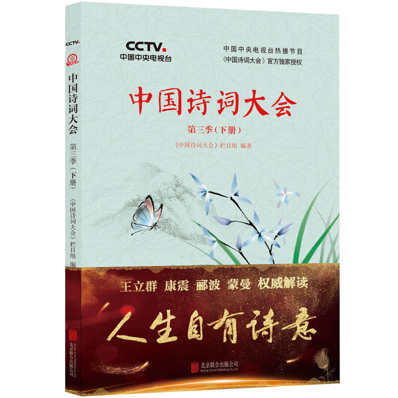 中国诗词大会：第三季（下册）