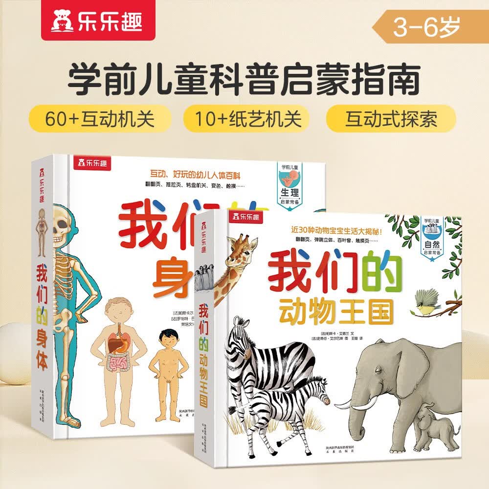 我们的身体/我们的动物王国（套装2册）3-6岁儿童科普百科立体书低幼认知绘本翻翻书 乐乐趣童书儿童书籍