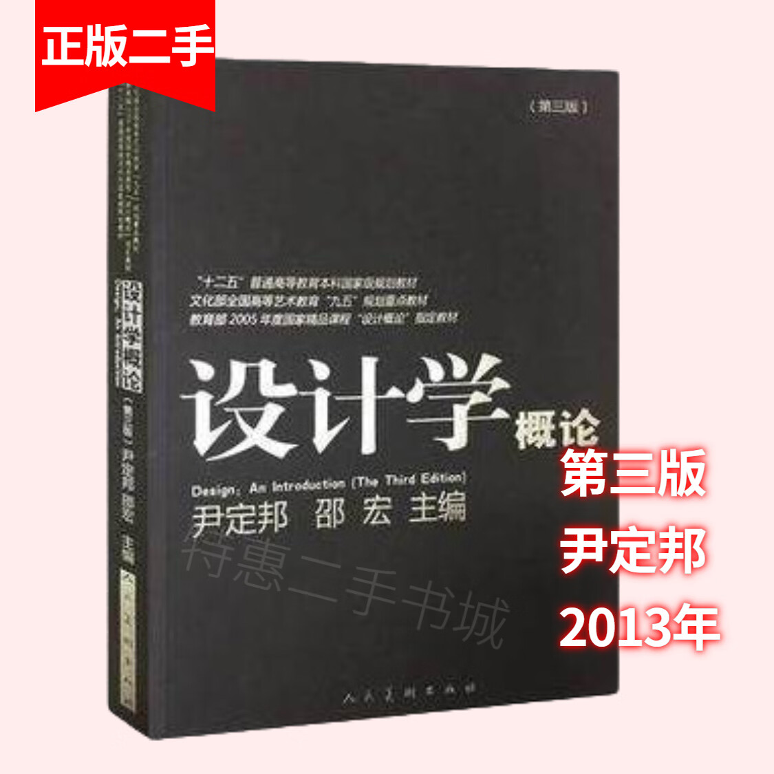 设计学概论第三版第3版尹定邦人民美术出版社