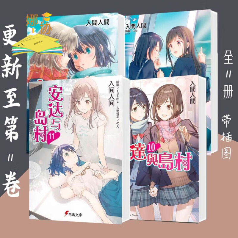 速发更新 安达与岛村1-11卷 9-11册