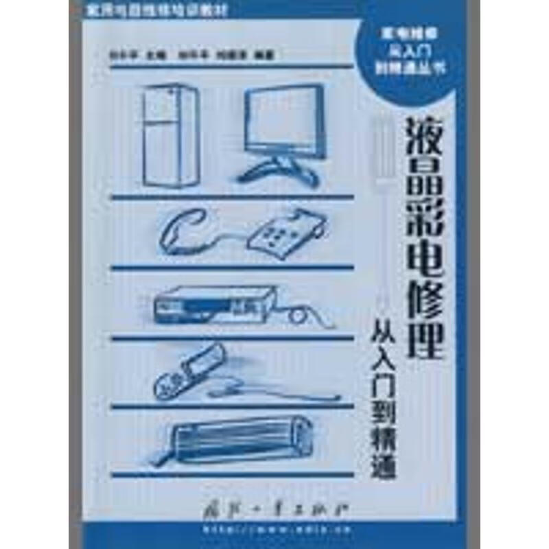 液晶彩电修理从入门到精通 刘午平