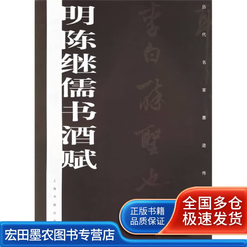 明陈继儒书酒赋【好书】