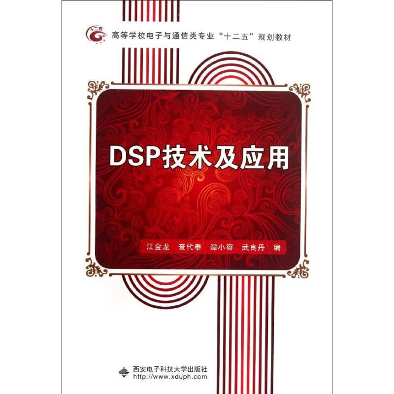 DSP技术及应用 江金龙 与通信/无线电设备、电信设备
