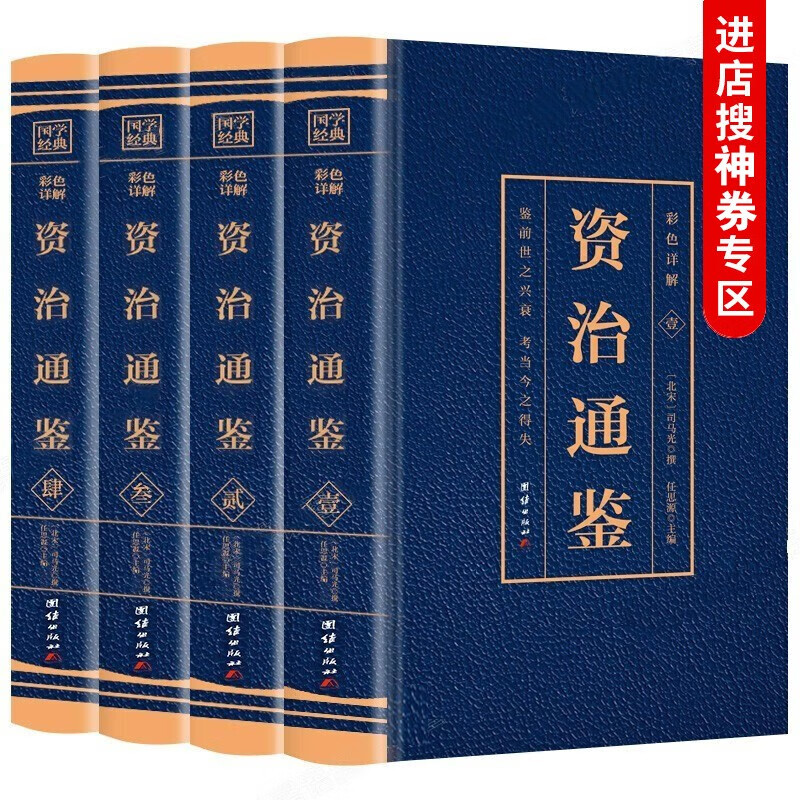 【神券专区.】全4册 资治通鉴白话版全集原著4册彩色图解中华书局全译文通识读本中国通史记青少年版二十