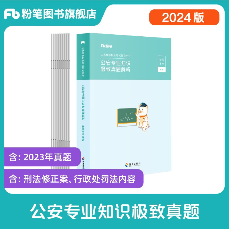 粉笔公考2024公安招警考试公安专业知识专用教材公安专业知识历年真题精选人民警察考试基础知识吉林广西福建辽宁河南 单本】真题
