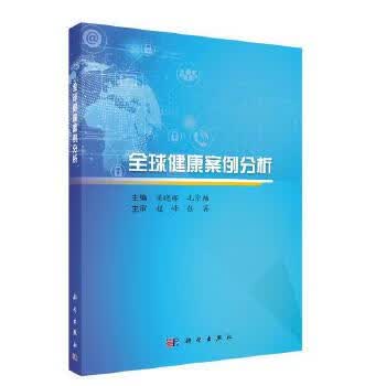全球健康案例分析