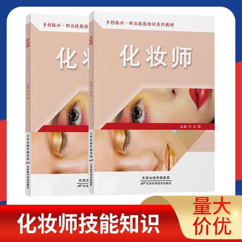 化妆师基础知识初级教材书籍职业技能提升培训
