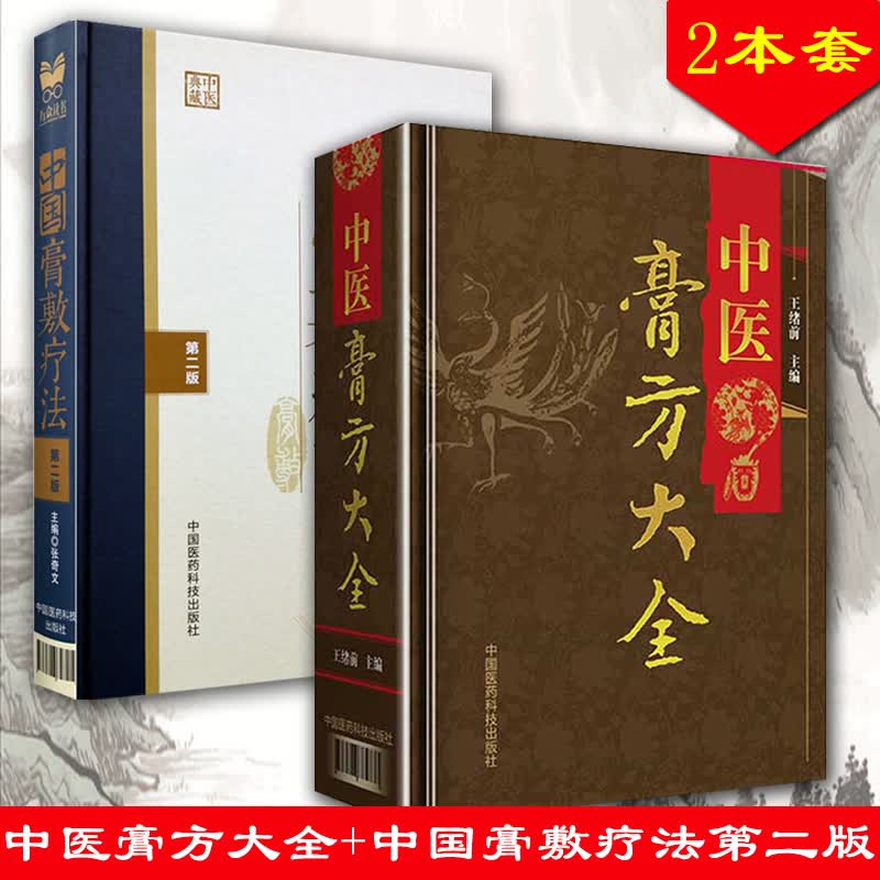 中医膏方大全+中国膏敷疗法(第二版)中医膏药膏方治疗应用参考书