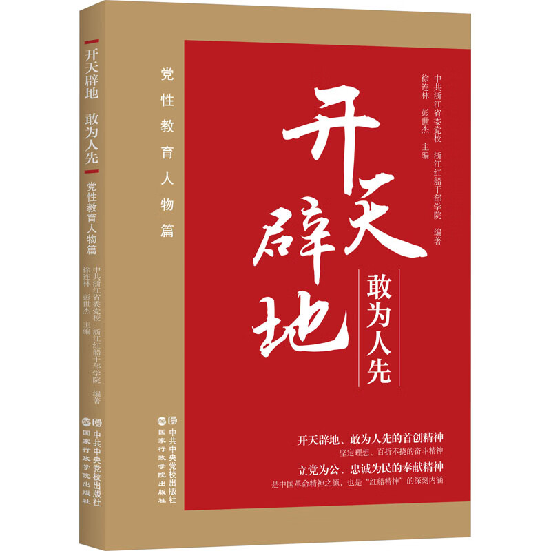 开天辟地敢为人先 党性教育人物篇 图书