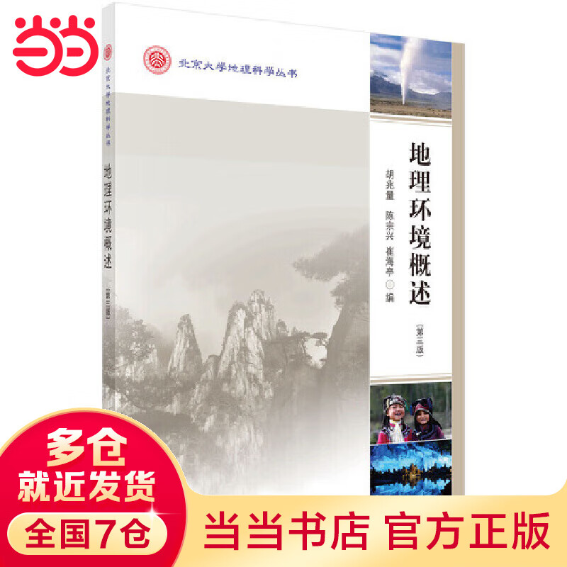 地理环境概述（第三版）