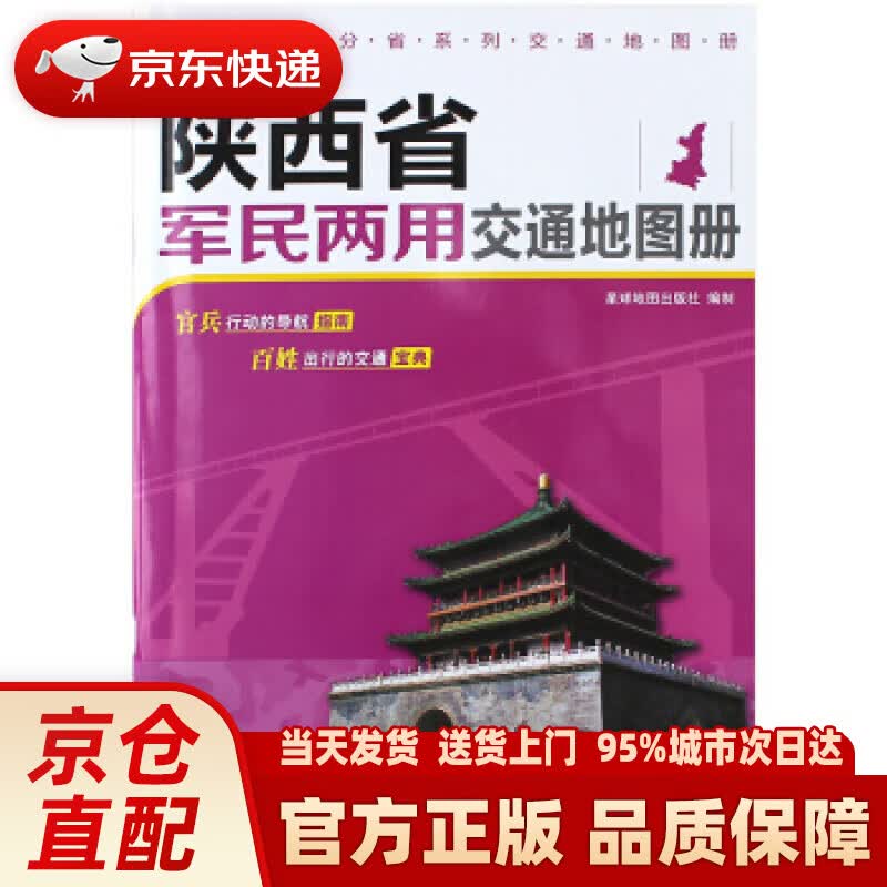 【新华】2019年 陕西省军民两用交通地图册 星球地图出版社 著 星球地图出版社