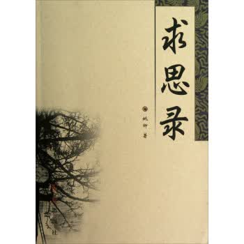 求思录 姚卿【书】