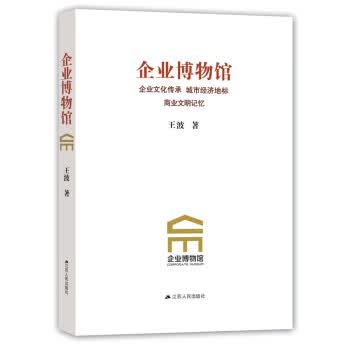企业博物馆 王波