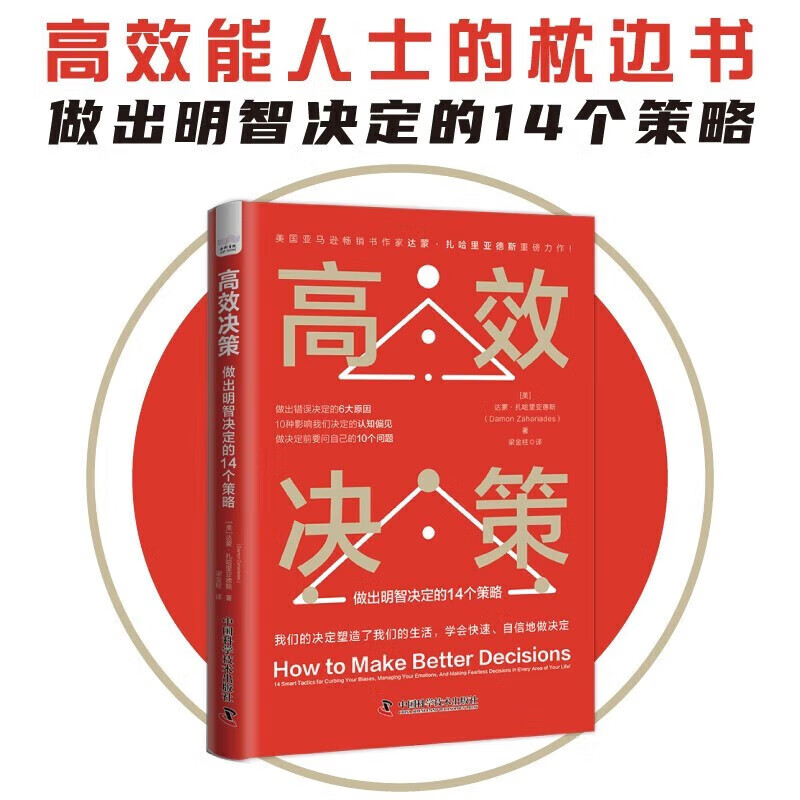 【官方旗舰店】高效决策：做出明智决定的14个策略D46B