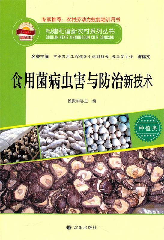 食用菌病虫害与防治新技术