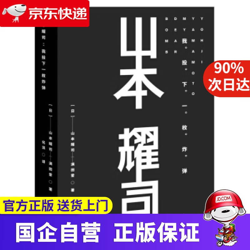 山本耀司：我投下一枚炸弹 重庆大学出版社 9787568917889