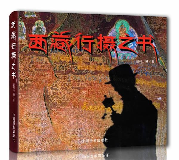 西藏行摄之书 赵利山 9787802368385