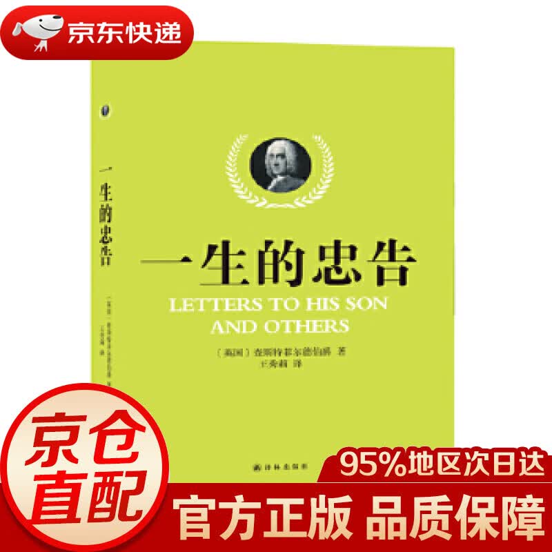 【 】一生的忠告 [英]查斯特菲尔德著 译林出版社