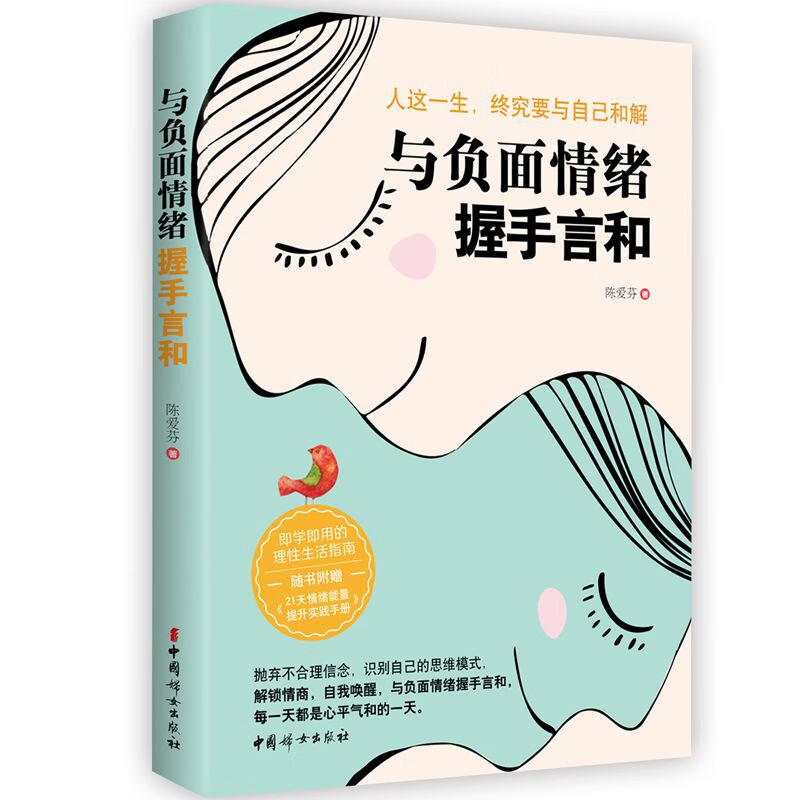 与负面情绪握手言和 情商培养 情感潜能 控制脾气情绪 情绪管理 自我控制 理性生活指南情商培养书籍 中国妇女出版社