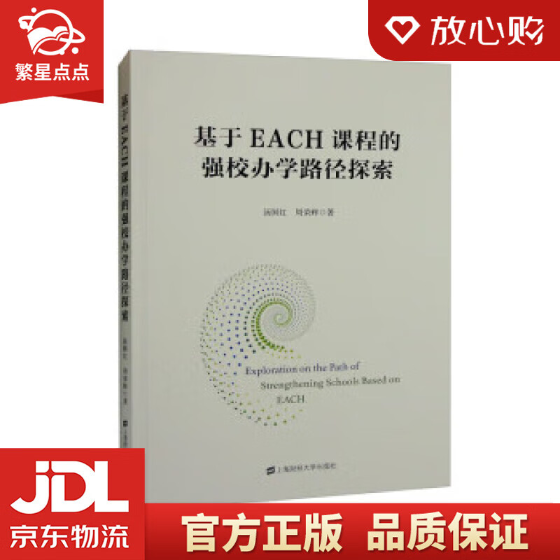 基于EACH课程的强校办学路径探索 汤国红,周荣辉 上海财经大学出版社