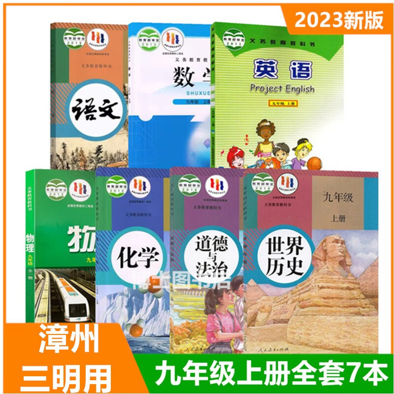 福建漳州三明适用2023新版初三九年级上册课本全套7本语文化学历史政治+北师大数学仁爱版英语+沪科版
