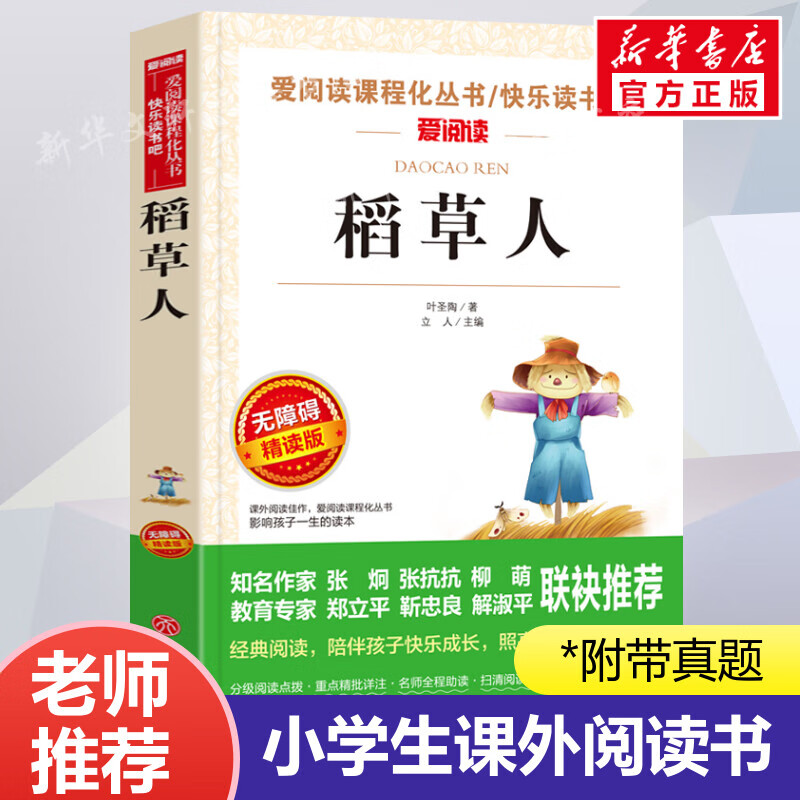 人教版快乐读书吧二年级上下册课外书完整版小学生课外故事书儿童文学小鲤鱼跳龙门一只想飞的猫孤独的小螃蟹 稻草人爱阅读