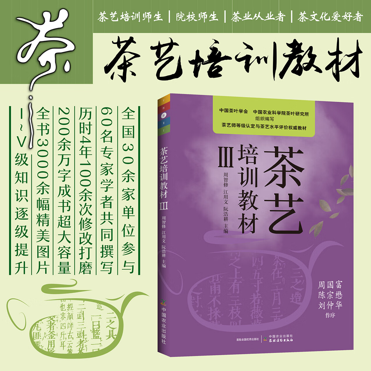 茶艺培训教材第3册III 中国茶叶协会农业科学院茶叶研究所组织编写茶艺师等级认定与茶艺水平评价教材初级高