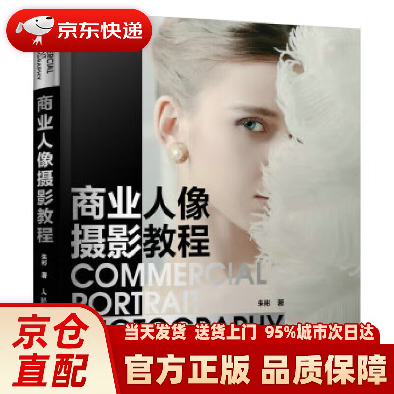 【新华】商业人像摄影教程（摄影客出品） 朱彬 人民邮电出版社