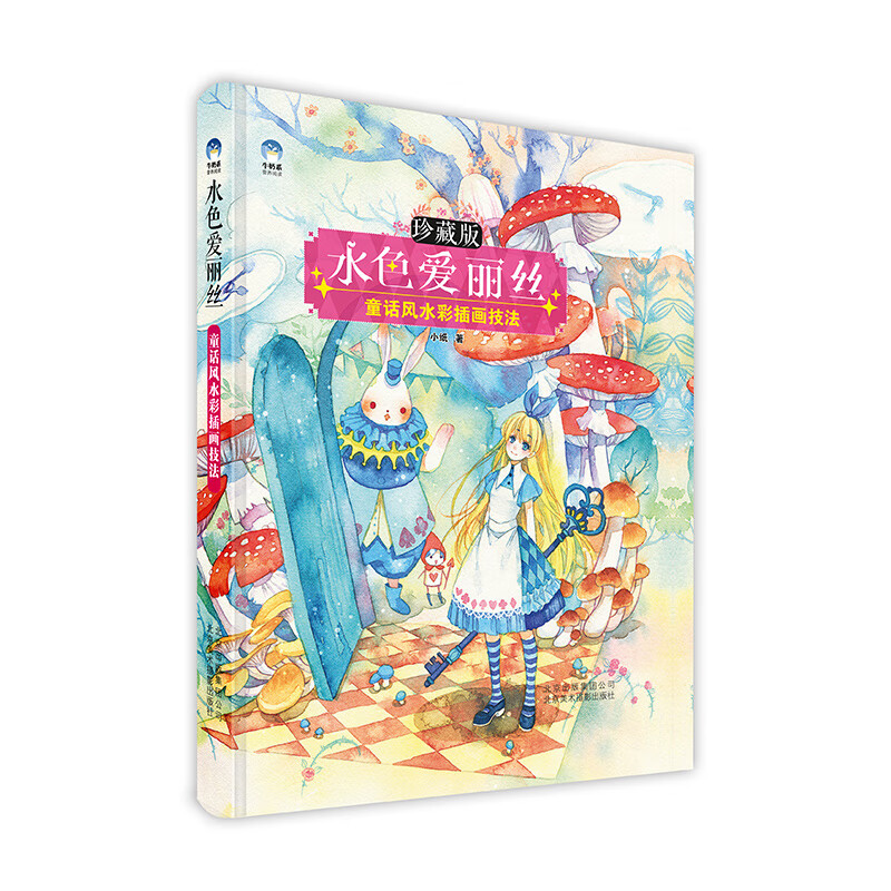 当当水色爱丽丝：童话风水彩插画技法