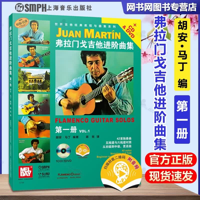 包邮 弗拉门戈吉他进阶曲集 第一册 附CD 附音视频 胡安·马丁 蒋梵 上海音乐出版社