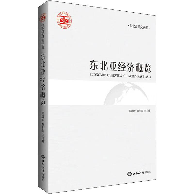 东北亚经济概览