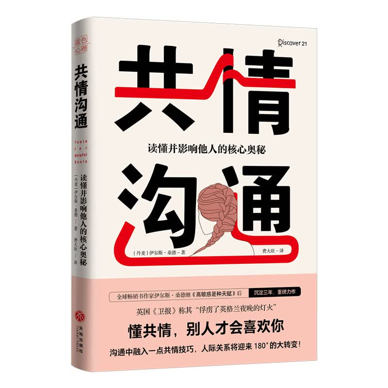 共情沟通：读懂并影响他人的核心奥秘伊尔斯·桑德著心理学天地出版社
