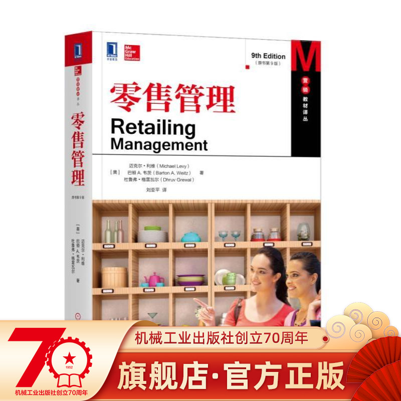零售管理 原书第9版 迈克尔 利维 营销教材译丛 9787111585848机械工业出版社