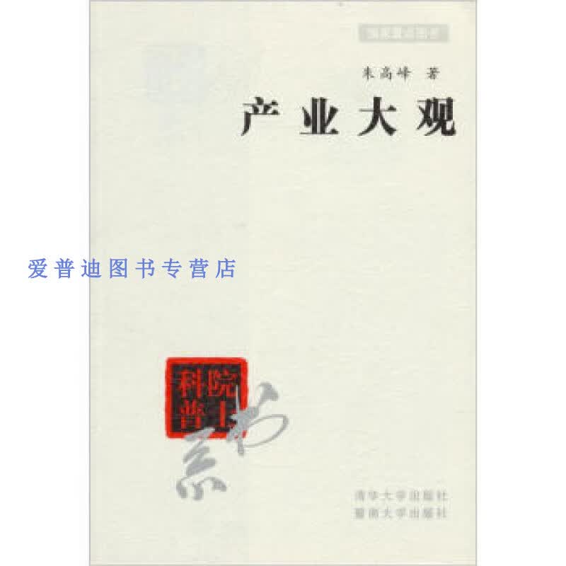 产业大观 朱高峰【好书，下单速发】