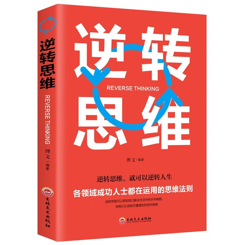 3册 口才三绝+为人三会+修心三不 逆转思维