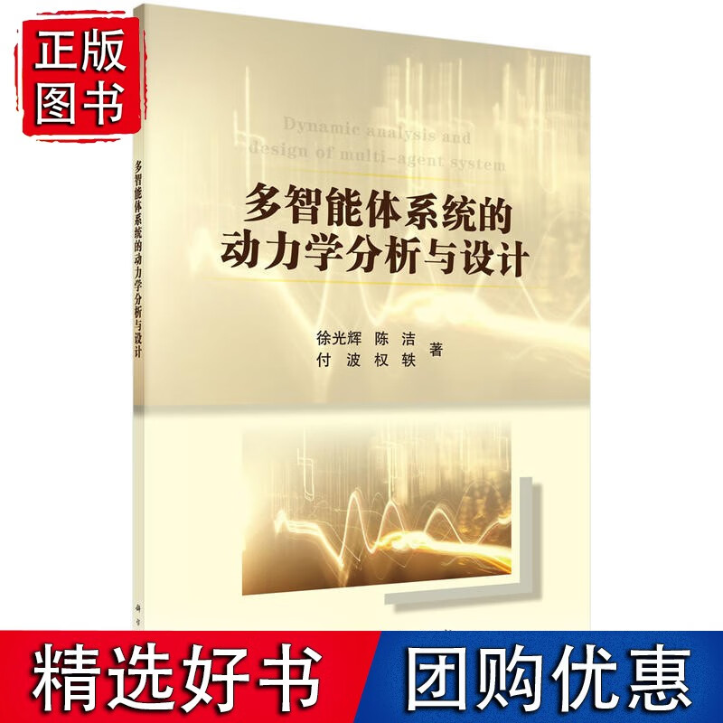多智能体系统的动力学分析与设计