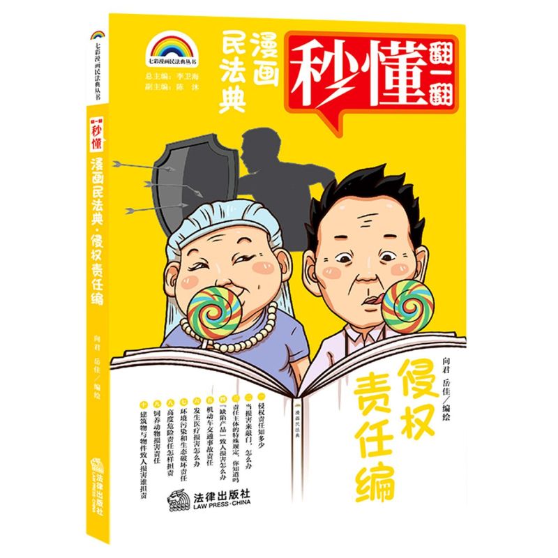 漫画民法典(侵权责任编)/七彩漫画民法典丛书