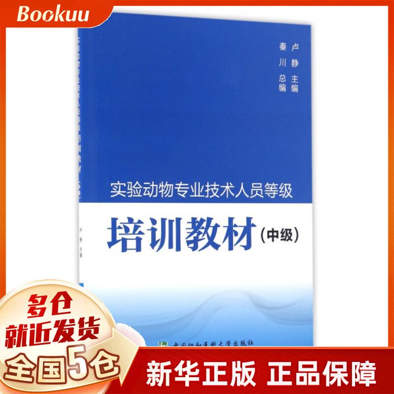 实验动物专业技术人员等级培训教材(中级)