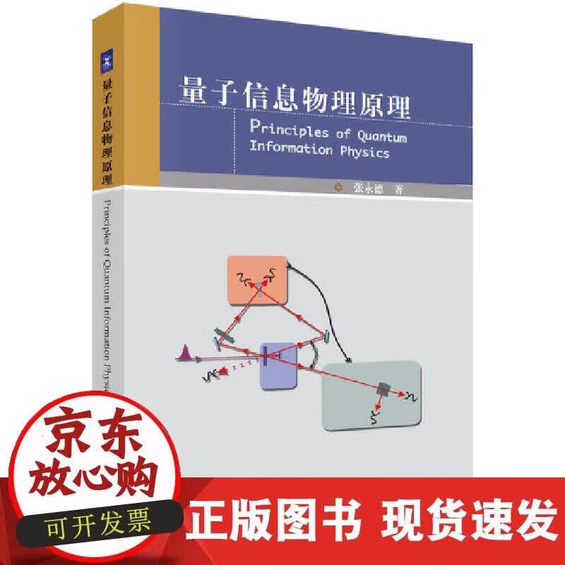 【现货】量子信息物理原理