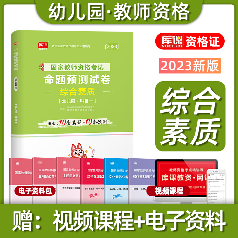 库课幼师证考试资料2023新版教师证资格用书幼儿园教资综合素质保教知识与能力必刷2000题历年真题模拟试卷幼教资格证幼儿教师资格 综合素质【试卷】