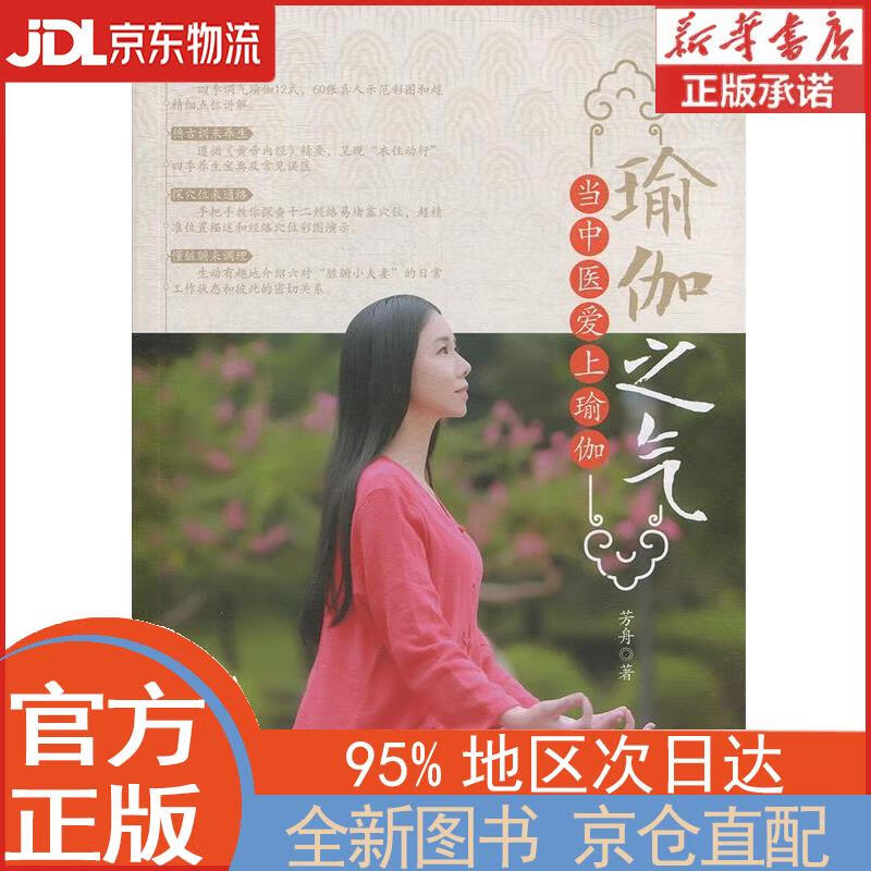 【新华书籍】瑜伽之气：当中医爱上瑜伽 芳舟 著 辽宁科学技术出版社