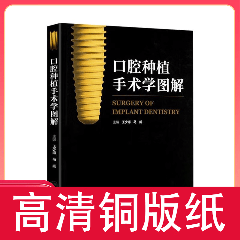 口腔种植手术学图解 铜版纸