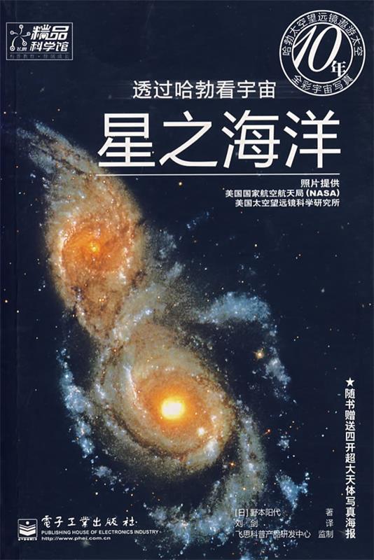 透过哈勃看宇宙：星之海洋