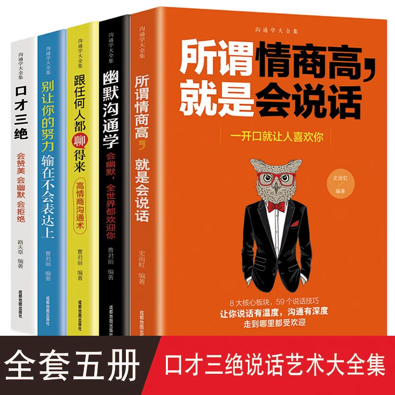 【神券专区】5册沟通学全集口才三绝/跟任何人都聊得来/幽默沟通学/所谓情商高就是会说话/别让你的努力输再不会表达上沟通人际交往心理学书籍 沟通学全5册