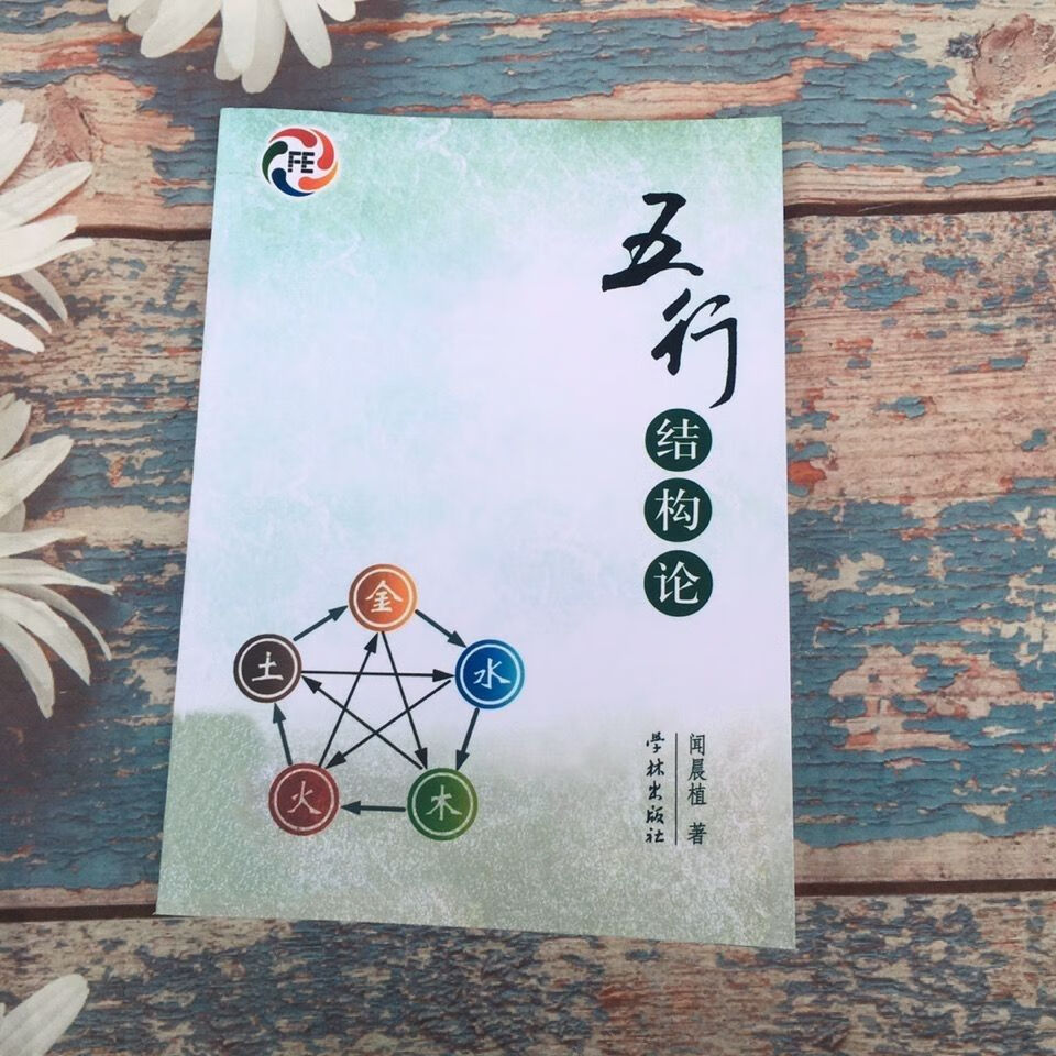 五行结构论 闻晨植著
