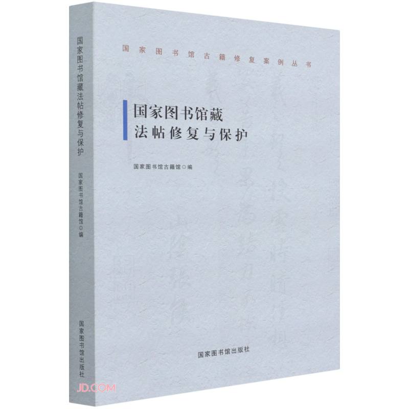 国家图书馆藏法帖修复与保护/国家图书馆古籍修复案例丛书