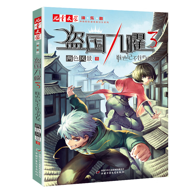 盗国九曜两色风景1+2+3+4谁也记不住的少女拿不走的珍宝吞噬天地的少年和未来的怪盗 淘乐酷书系儿童漫画书青 第3册