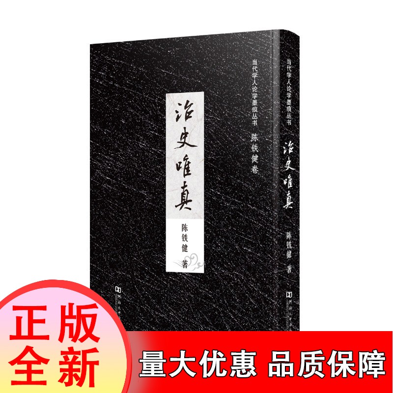 治史唯真【速发k]