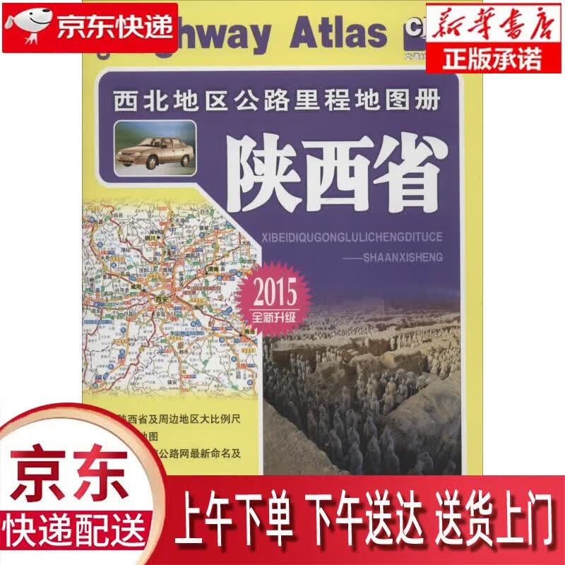 【新华畅销图书】西北地区公路里程地图册—陕西省(2023版) 人民交通出版社 人民交通出版社 人民交通出版社 编 人
